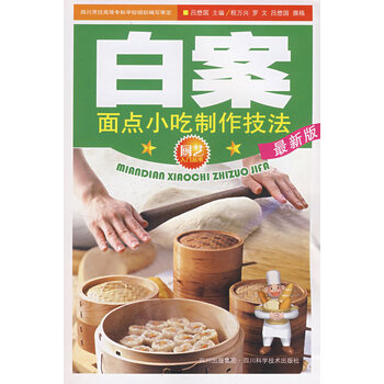 白案面点小吃制作技法(新版)【正版图书】