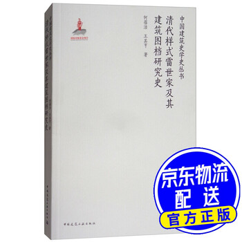 清代样式雷世家及其建筑图档研究史