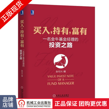 现货正版 买入，持有，富有：一名金牛基金经理的投资之路[图书]7551710