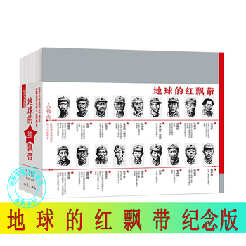 包邮：正版长征连环画 地球的红飘带 (纪念版) 长征壮丽史诗中国连环画发展史上的鸿篇巨制和扛鼎力作