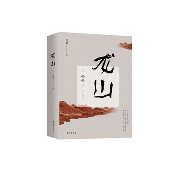 龙山 温雅 著 9787516827321 台海出版社