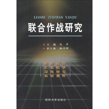 联合作战研究 马平、杨功坤