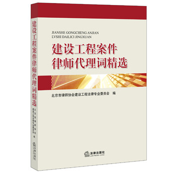 建设工程案件律师代理词精选【正版图书】