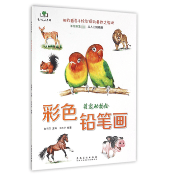 彩色铅笔画(萌宠动物绘)/艺泽美术系列