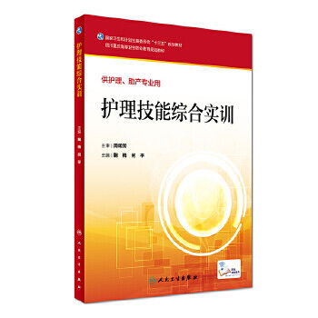 护理技能综合实训【正版图书】