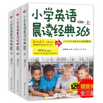 小学英语晨读经典365(上中下 第5版)共3册