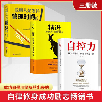 自律书籍 套装3册自控力精进聪明人是怎样管理时间的 励志书籍畅销书青春文学成功励志女性自律修养青春励