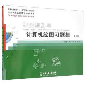 机械制图与计算机绘图习题集 第三3版 9787565526091  郭葆春等主编 机械制图与计算机绘