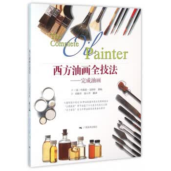 西方油画全技法--完成油画