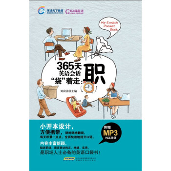 365天英语会话“袋”着走:职