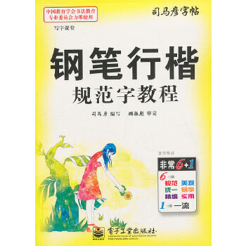 钢笔行楷规范字教程-司马彦字帖 司马彦写【正版书】