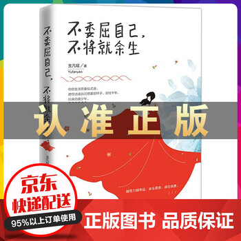 不委屈自己，不将就余生 书籍