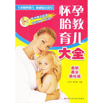 怀孕胎教育儿大全 王卫中,张雪英　主编【正版书】