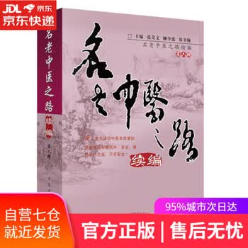 【正版图书】名老中医之路续编（第六辑）