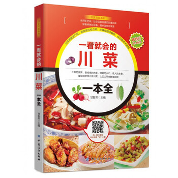 一看就会的川菜一本全/回家吃饭系列