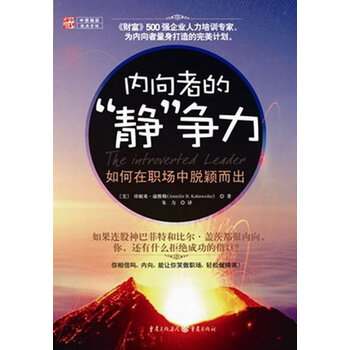 内向者静争力 珍妮弗·康维勒 重庆出版社