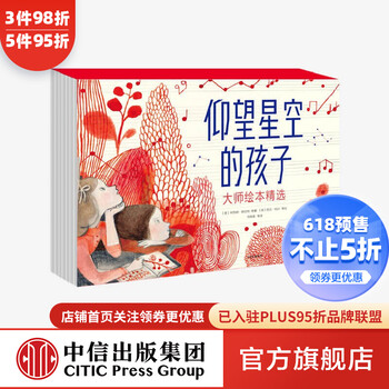 包邮 仰望星空的孩子 大师绘本精选（全9册）【绘本3-6岁】 中信出版社图书