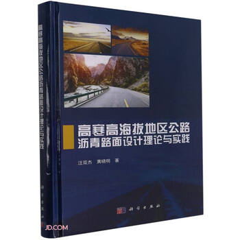 高寒高海拔地区公路沥青路面设计理论与实践(精)