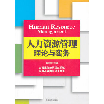 人力资源管理:理论与实务【正版图书】