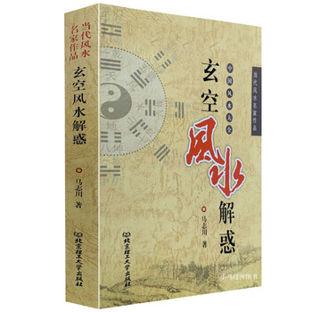 正原版《玄空风水解惑 》马志川入门案例分析九宫城门诀宅运煞星罗盘白话阴阳宅图解坟地寻龙点穴堪舆五行峦