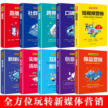 从零开始做运营 新媒体运营 短视频运营 社群营销 直播套装营销管理与营销策划抖音运营网店电商运营书籍 全10册玩转新媒体