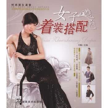 时尚淑女课堂:女子优雅课堂 王巍 著 湖南美术出版社