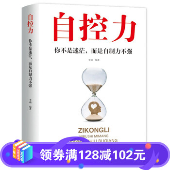 【百元神劵】自控力一你不是迷茫 而是自制力不强 学会管理自己时间生活情绪 影响人们的行为 励志成功书籍