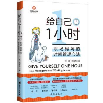 给自己1小时：职场妈时间管理心法