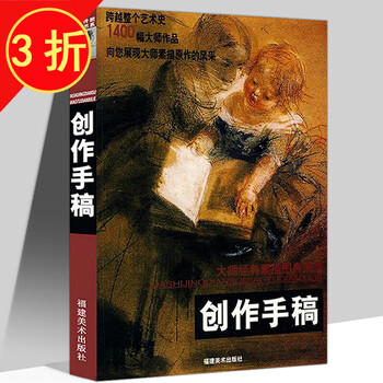 大师经典素描图典系列： 创作手稿 定价43