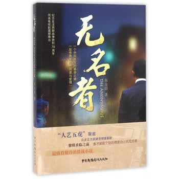 正版书 无名者