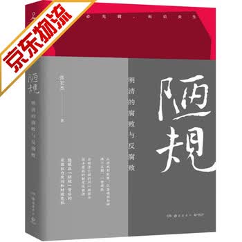 【系列自选】中国文化通史现当代文学民俗历史文化 张宏杰作品：陋规 明清的腐败与反腐败
