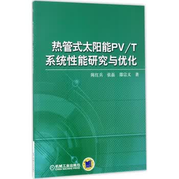 热管式太阳能PV/T系统性能研究与优化 陈红兵