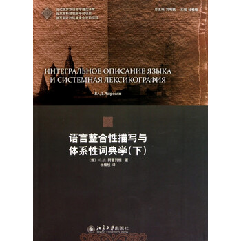 语言整合性描写与体系性词典学(下)/当代俄罗斯语言学理论译库