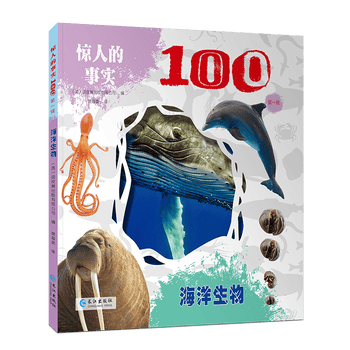 【精装】惊人的事实100 第一辑 英国引进 3-5-10岁科普百科绘本 自然系列大开本图画书 海洋