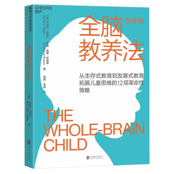 全脑教养法：拓展儿童思维的12项革命性策略(新修版)
