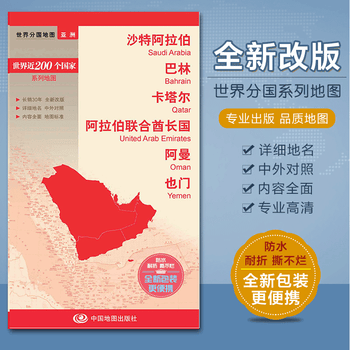 世界分国地图 沙特阿拉伯 巴林 卡塔卡 阿曼 也门 阿拉伯联合酋长国地图 84*59cm 中英文双面覆膜折叠商务旅游留学地图册