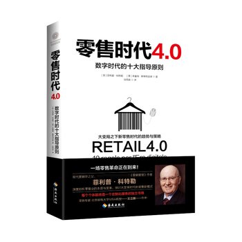 零售时代4.0：数字时代的十大指导原则