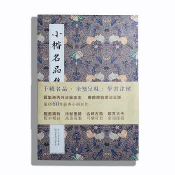 小楷名品集 方彬 湖北美术出版社 9787571203139