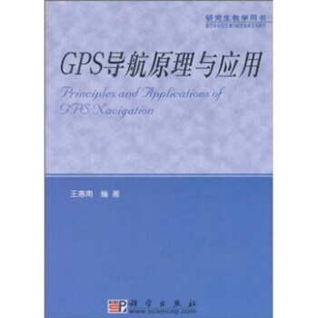 GPS导航原理与应用【正版图书】