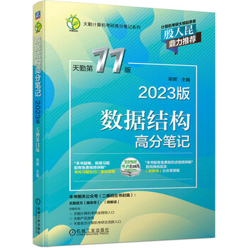 正版书籍 数据结构高分笔记（2023版 天勤第11版） 率辉机械工业出版社978711169576