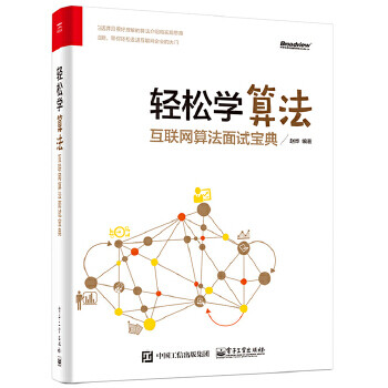 轻松学算法-互联网算法面试宝典【正版图书】