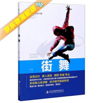 街舞/全民健身计划系列丛书