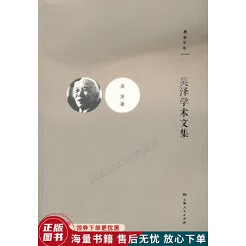 思勉文库：吴泽学术文集