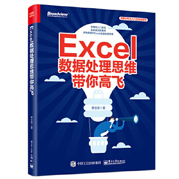 Excel 数据处理思维带你高飞【正版图书】