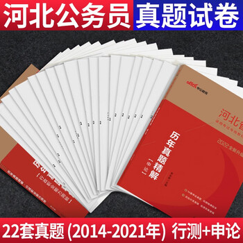 河北省公务员考试历年真题试卷子2022河北省省考公务员刷题行测申论历年真题全真模拟试卷套题卷子题库  【真题两本套】申论+行测