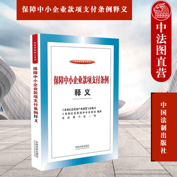 保障中小企业款项支付条例释义 法律法规立法原意法律修订要点适用范围实务指导 规范合同订立资金保障