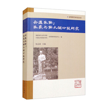 会通朱陆：朱熹与陆九渊比较研究/宋明理学研究丛书
