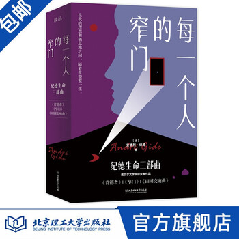 【出版社官方店】每一个人的窄门 纪德生命三部曲 背德者 窄门 田园交响曲 3册 原版直译 诺贝尔文学奖获得者自