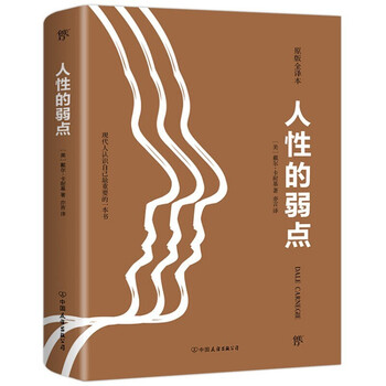 【自选系列】 人性的弱点(2019修订版)