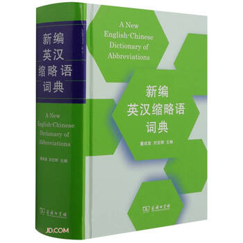 新书--新编英汉缩略语词典（精装）9787100200486商务印书馆董成玺 刘宝卿